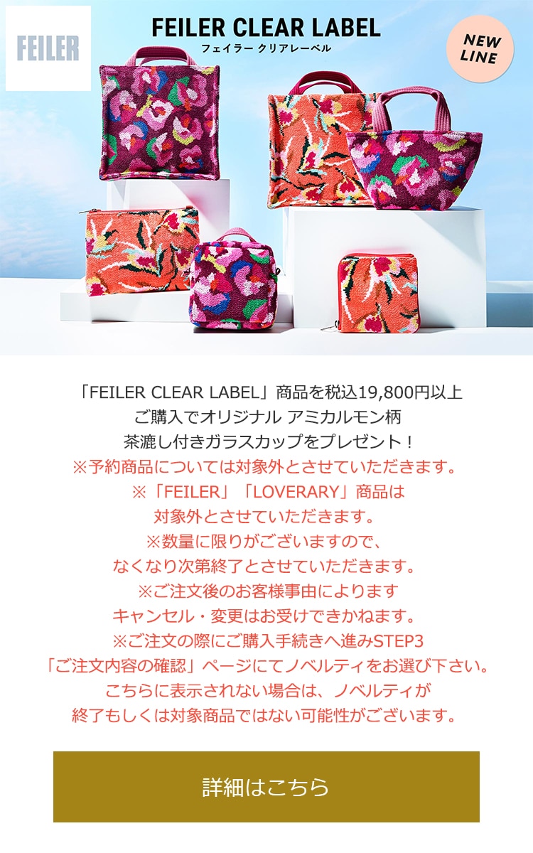 2021年3月16日配信|フェイラー公式オンラインショップ