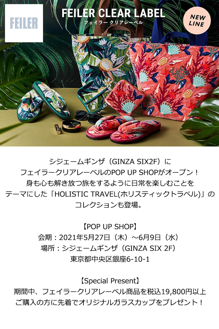 2021年6月4日配信|フェイラー公式オンラインショップ