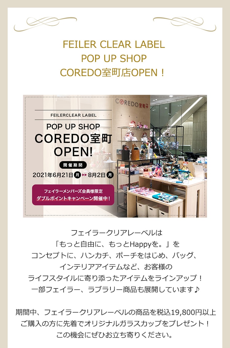 2021年7月4日配信|フェイラー公式オンラインショップ