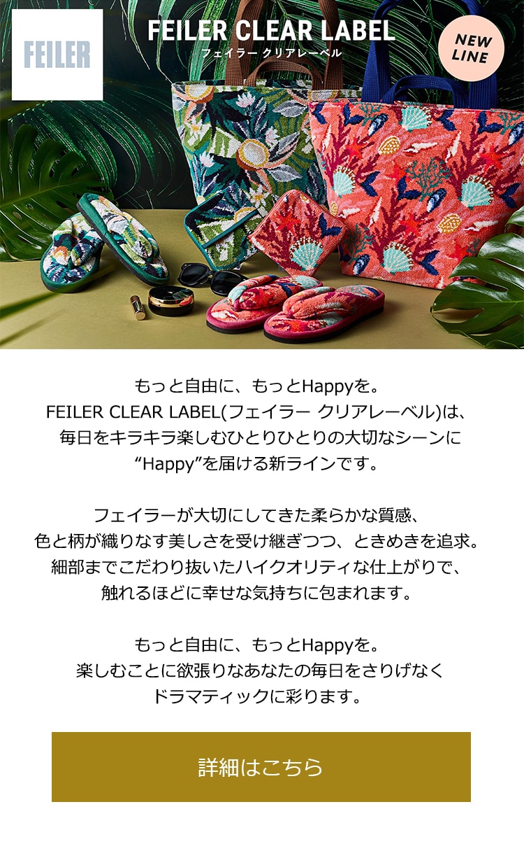 2021年7月25日配信|フェイラー公式オンラインショップ