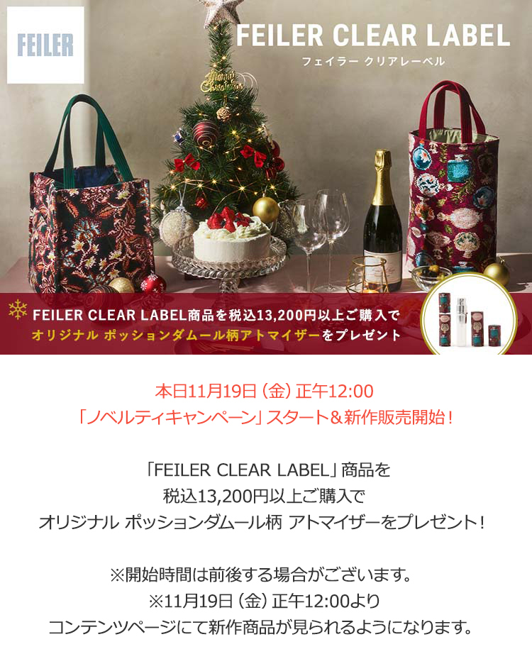 2021年11月19日配信|フェイラー公式オンラインショップ