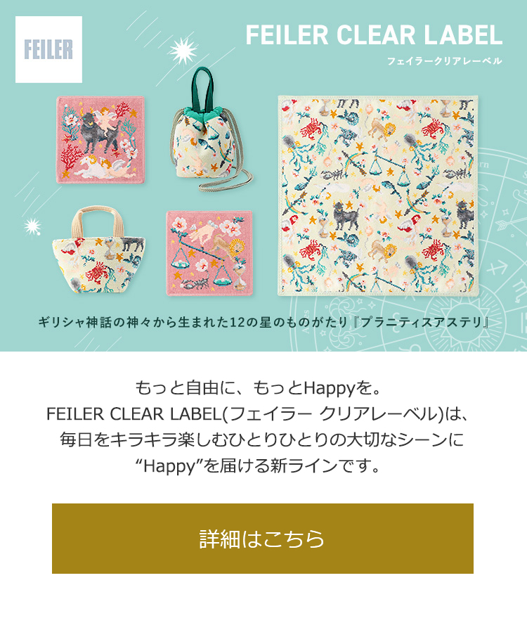 2022年2月12日配信|フェイラー公式オンラインショップ