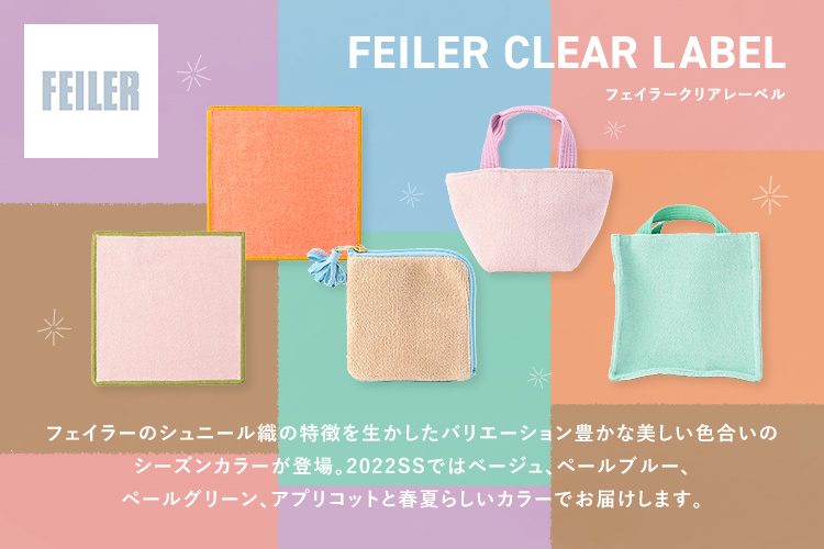 2022年2月18日配信|フェイラー公式オンラインショップ