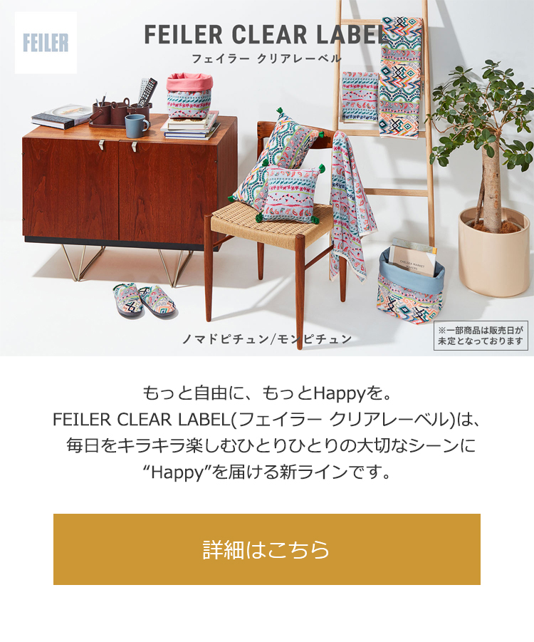 2022年5月4日配信|フェイラー公式オンラインショップ