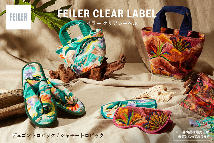 2022年6月29日配信|フェイラー公式オンラインショップ