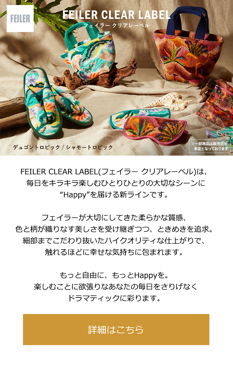 2022年7月1日配信|フェイラー公式オンラインショップ