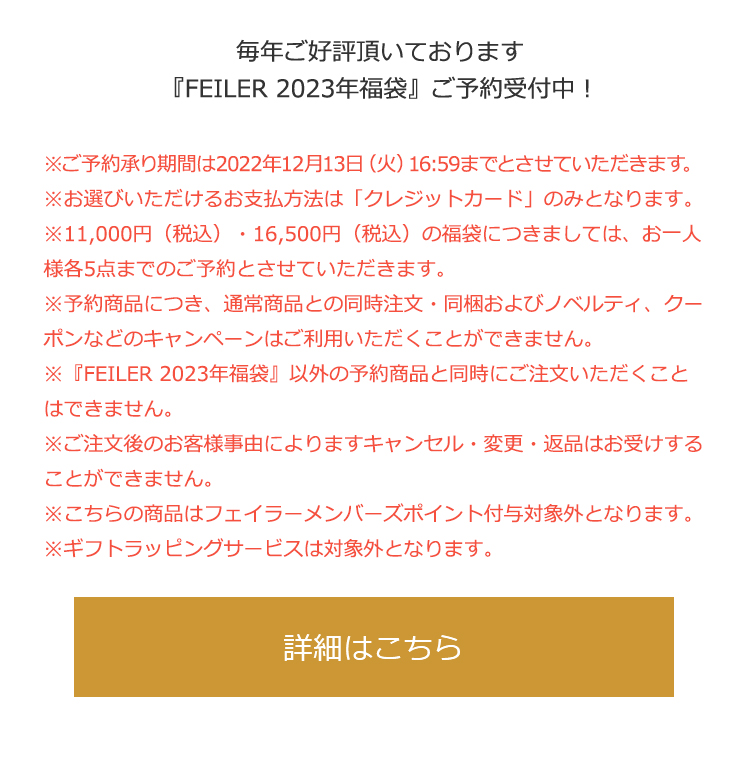 2022年11月9日配信|フェイラー公式オンラインショップ