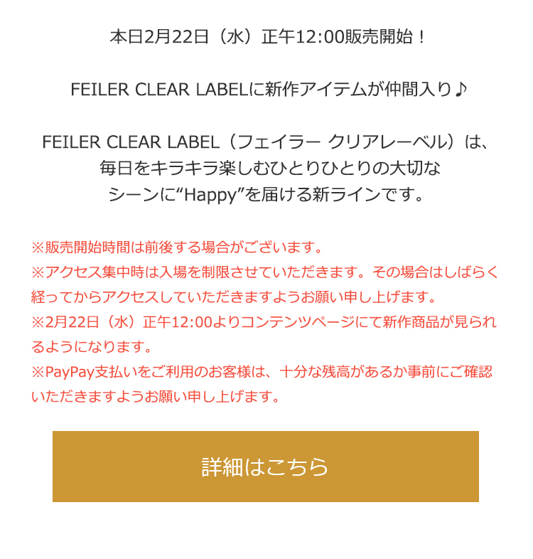 2023年2月22日配信|フェイラー公式オンラインショップ