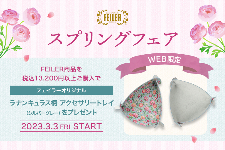 2023年3月6日配信|フェイラー公式オンラインショップ