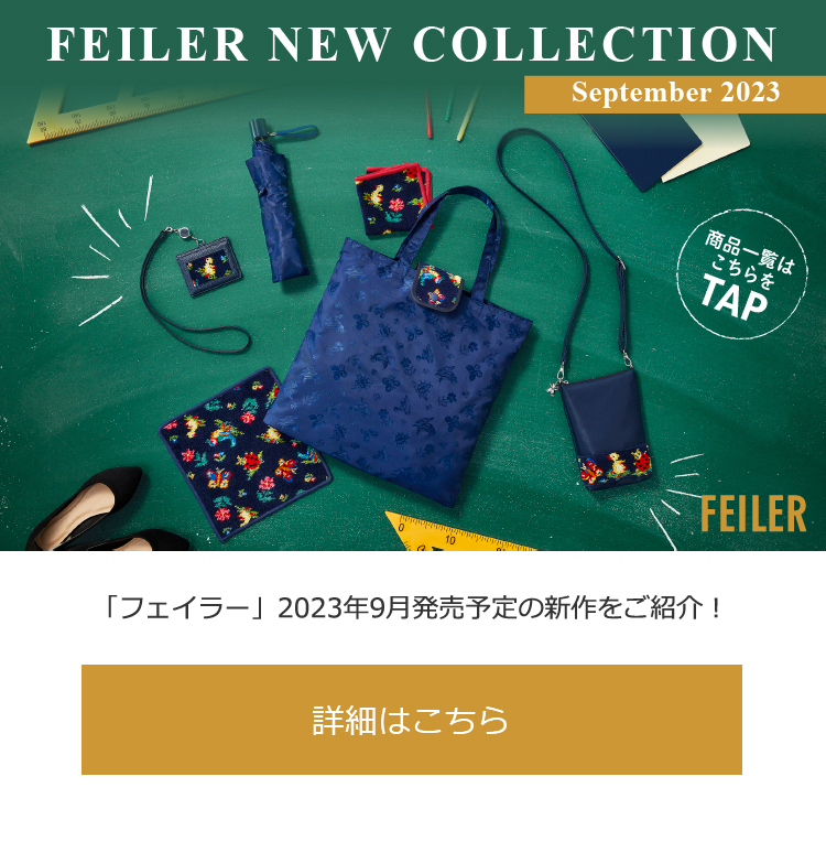2023年8月25日配信|フェイラー公式オンラインショップ
