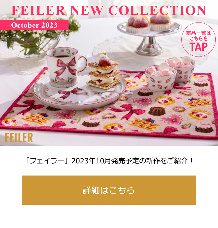 2023年9月22日配信|フェイラー公式オンラインショップ