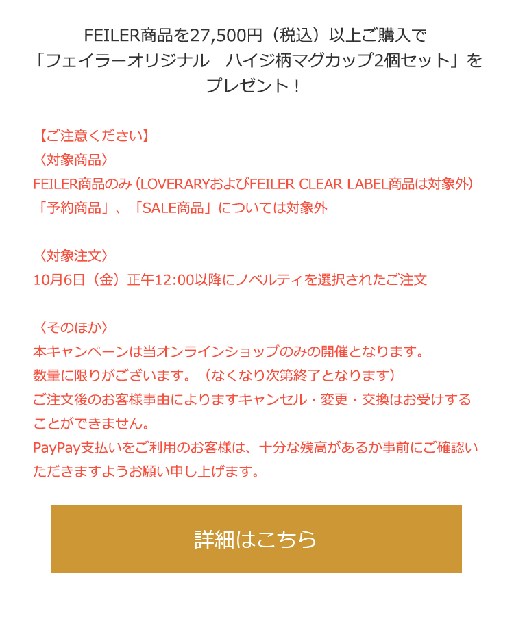 2023年10月12日配信｜フェイラー公式オンラインショップ FEILER