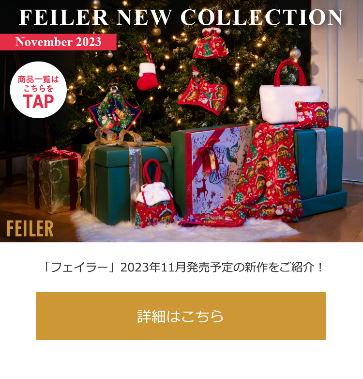2023年10月20日配信|フェイラー公式オンラインショップ