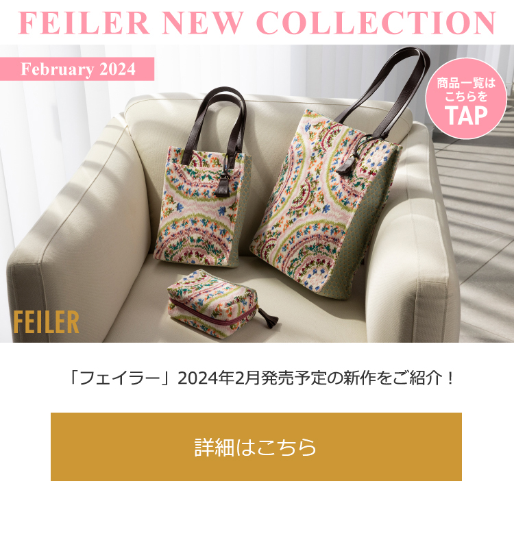 2024年1月19日配信|フェイラー公式オンラインショップ