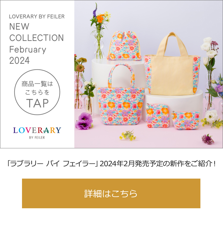 2024年1月29日配信|フェイラー公式オンラインショップ