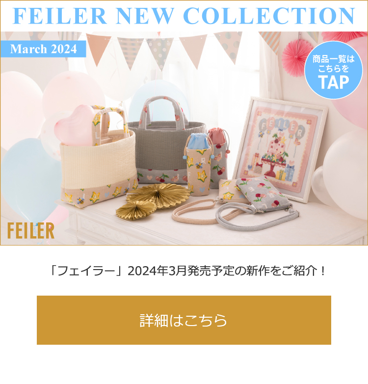 2024年3月12日配信|フェイラー公式オンラインショップ