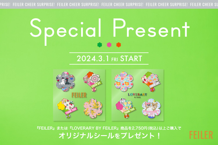 2024年3月1日配信|フェイラー公式オンラインショップ