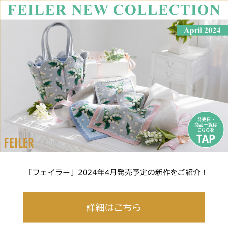 2024年4月8日配信|フェイラー公式オンラインショップ