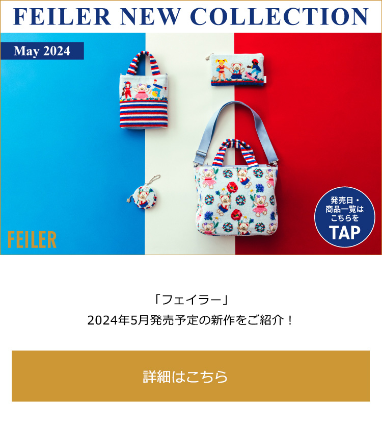 2024年4月30日配信|フェイラー公式オンラインショップ