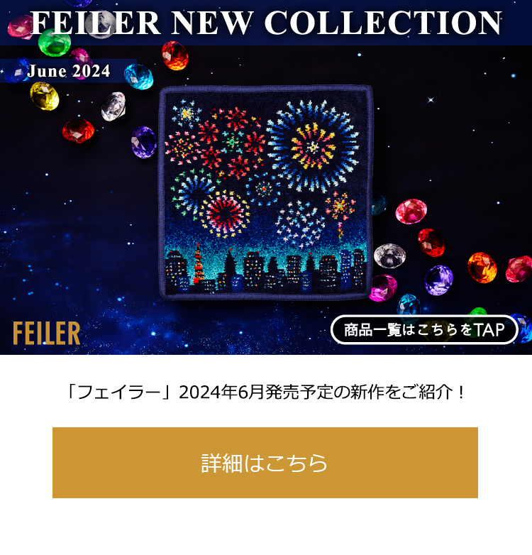 2024年5月22日配信|フェイラー公式オンラインショップ