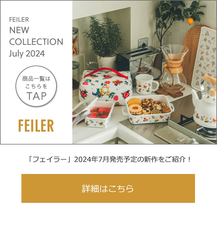 2024年6月26日配信|フェイラー公式オンラインショップ