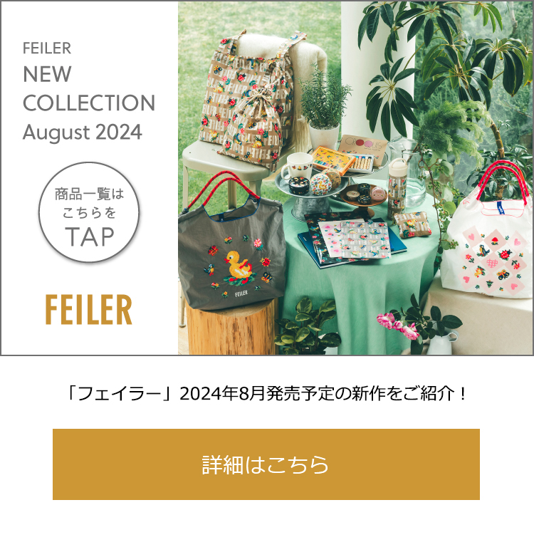 2024年7月29日配信|フェイラー公式オンラインショップ