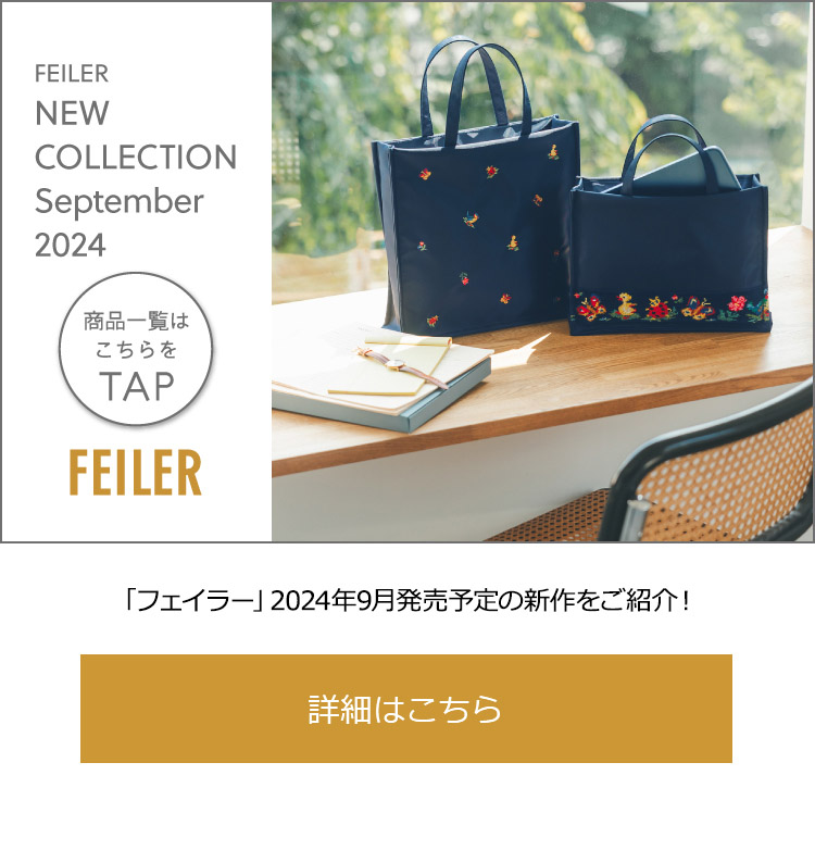 2024年8月23日配信|フェイラー公式オンラインショップ
