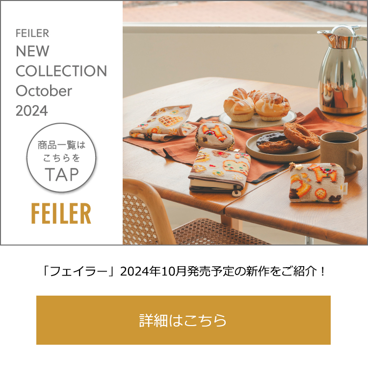 2024年9月27日配信|フェイラー公式オンラインショップ